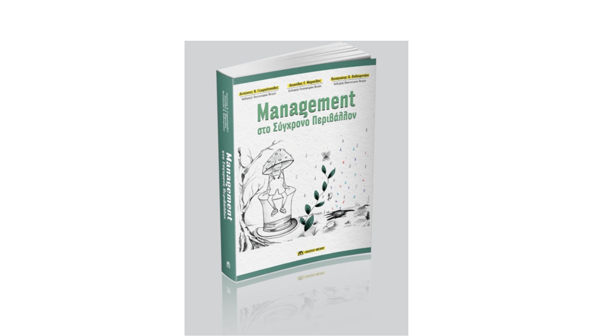 upatras eclass | ΕΙΣΑΓΩΓΗ ΣΤΗΝ ΟΡΓΑΝΩΣΗ ΚΑΙ ΔΙΟΙΚ...